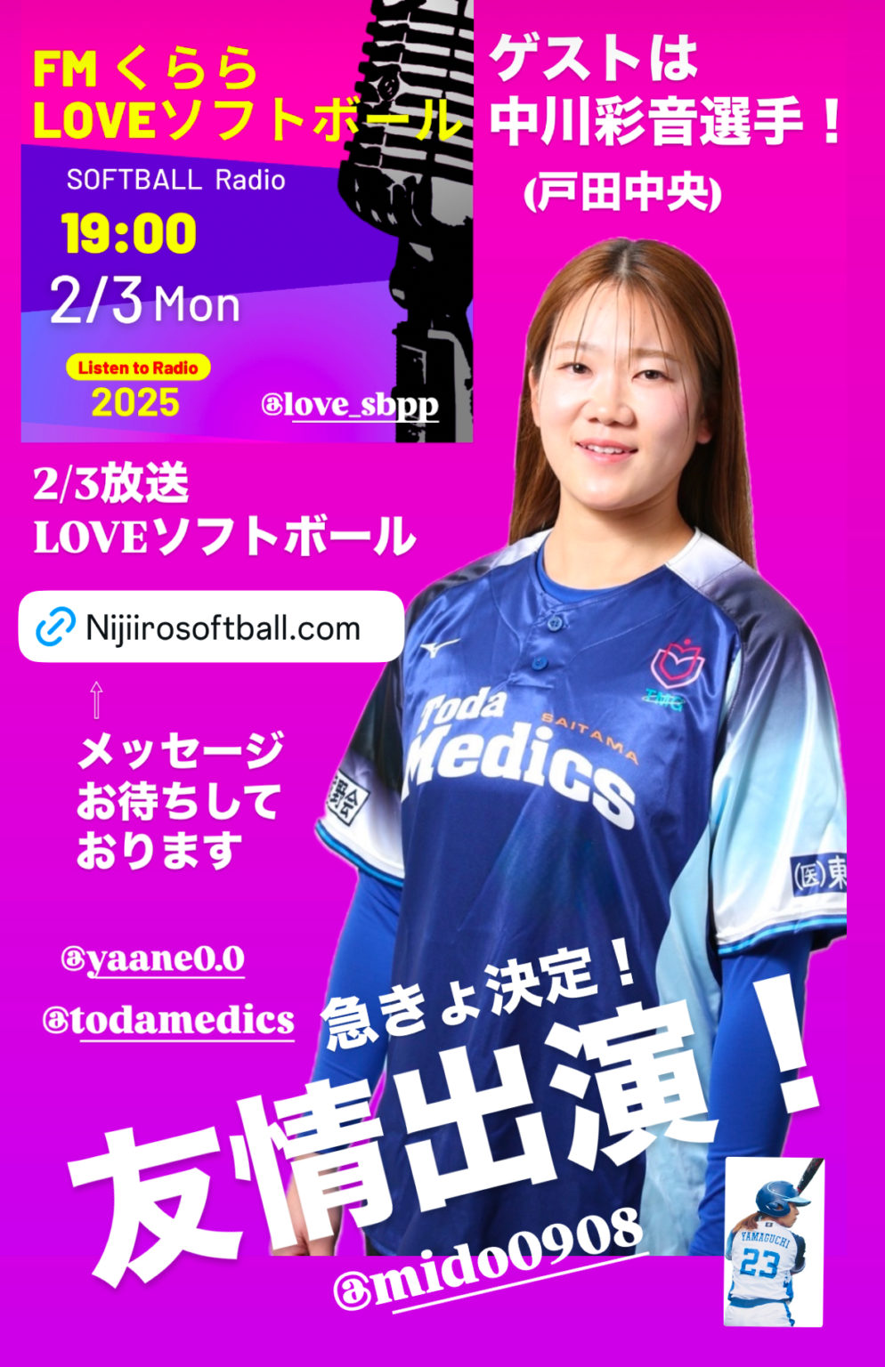 中川彩音選手生出演！さらに友情出演も！2/3放送予告！ラジオ番組：LOVEソフトボール FMくらら857 月曜19時 戸田中央メディックス埼玉 | 虹色トピック